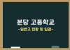분당 고등학교 현황 및 서울대 의대 입결 순위 네이버 블로그
